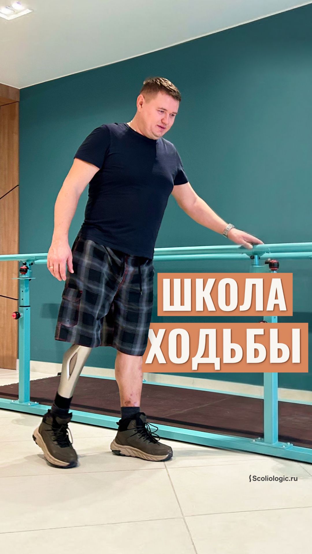 Школа ходьбы Сколиолоджик.ру