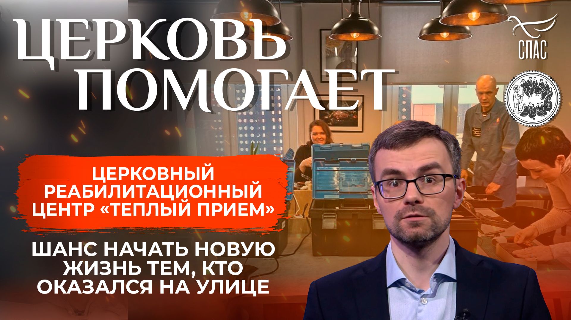 Церковный приют «Теплый прием» — шанс начать новую жизнь тем, кто оказался на улице