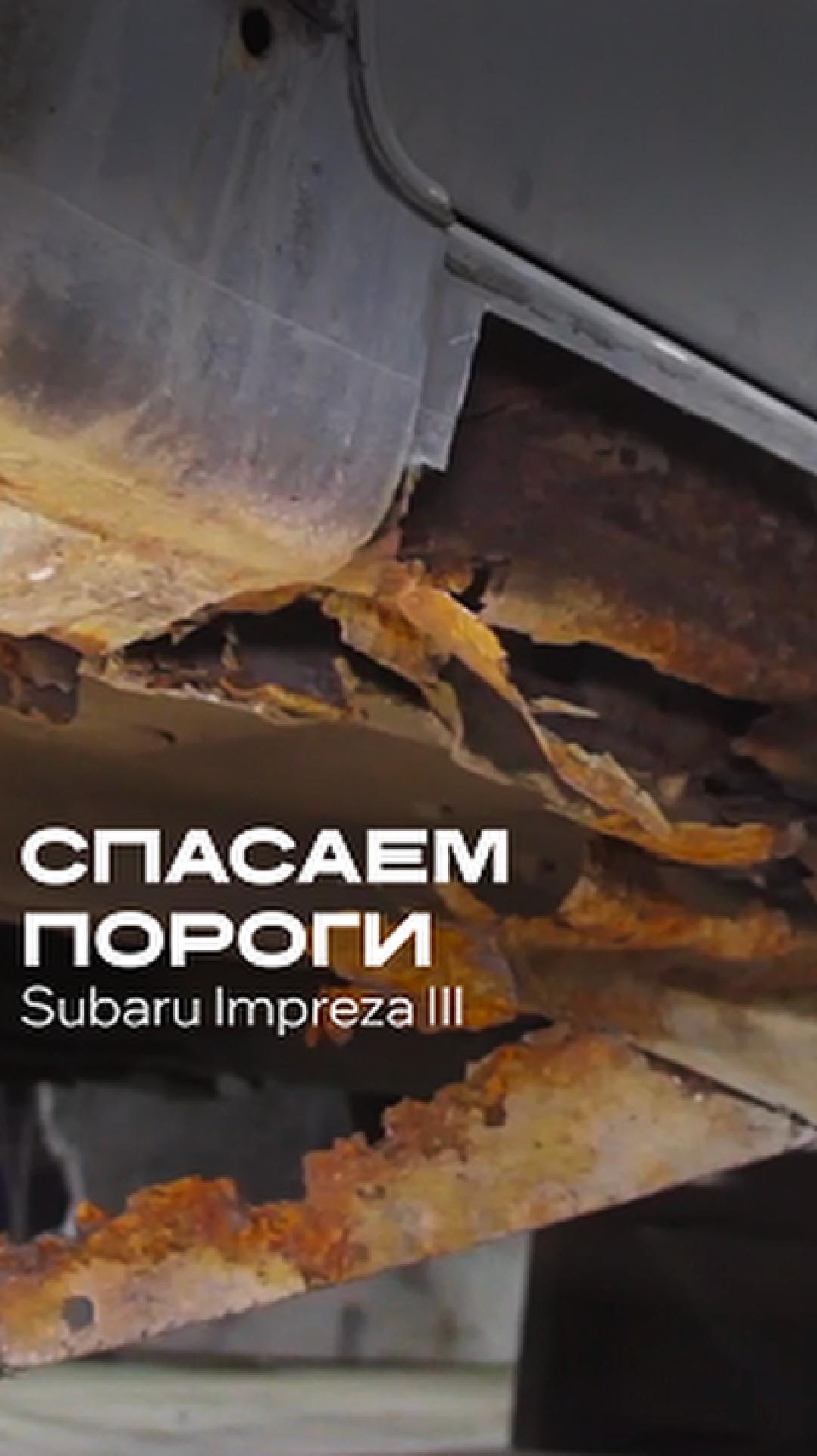 Subaru Impreza III: Особенности кузовного ремонта и смысл восстановления.