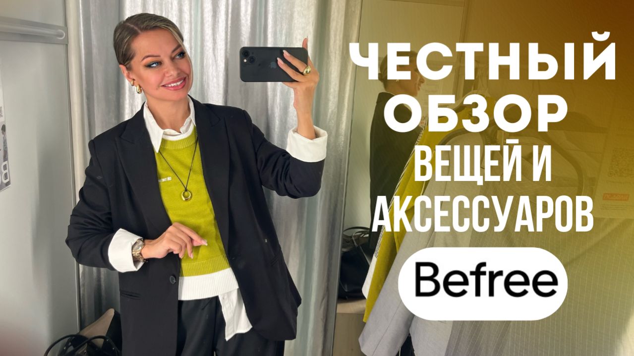 ШОПИНГ ВЛОГ: Befree — можно ли одеваться в молодежных магазинах и выглядеть стильно после 35?