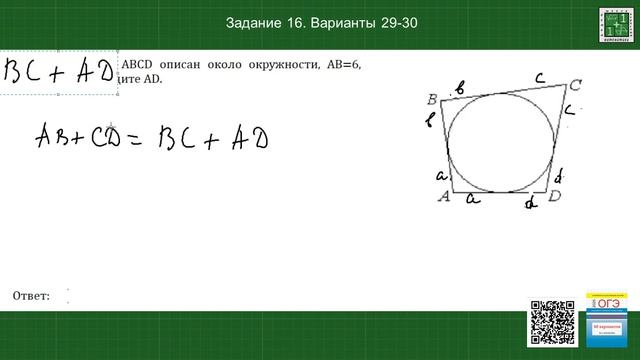 Четырёхугольник ABCD описан около окружности, AB=6, BC=8, CD=11. Найдите AD. ОГЭ Зад. 16 Вар 29-30