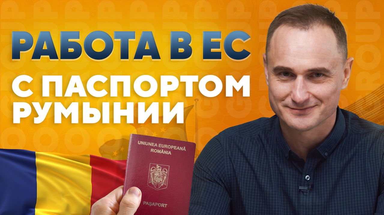 Румынский паспорт и работа в ЕС. Как найти работу в Европе: требования, условия