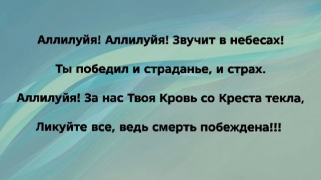 "СМЕРТЬ ПОБЕЖДЕНА!!!" Слова, Музыка: Жанна Варламова