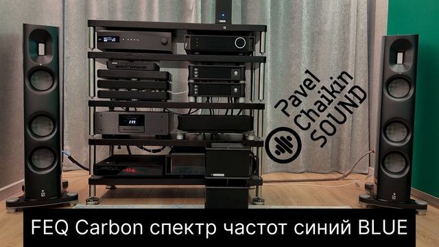 TEST 5 FEQ Carbon спектр частот синий BLUE
