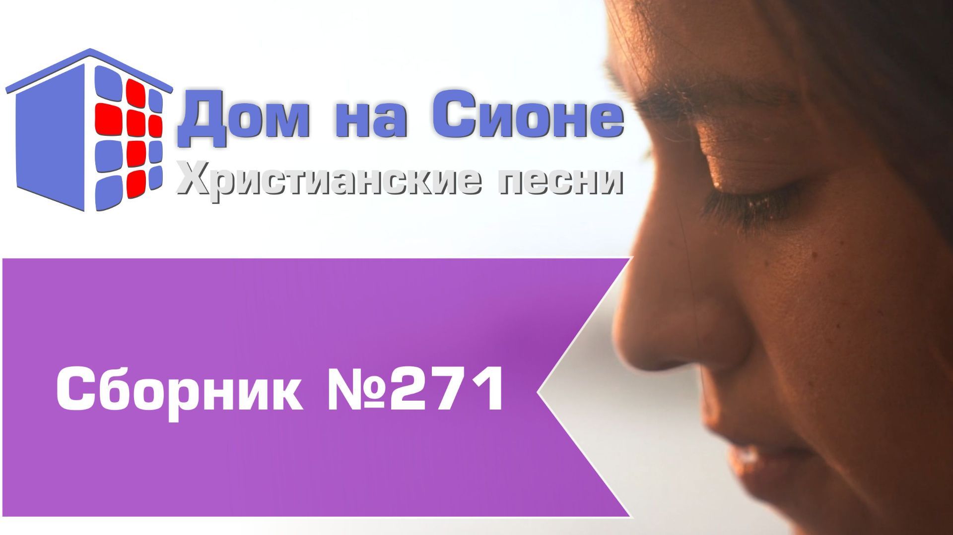 Христианское поклонение. Сборник №271