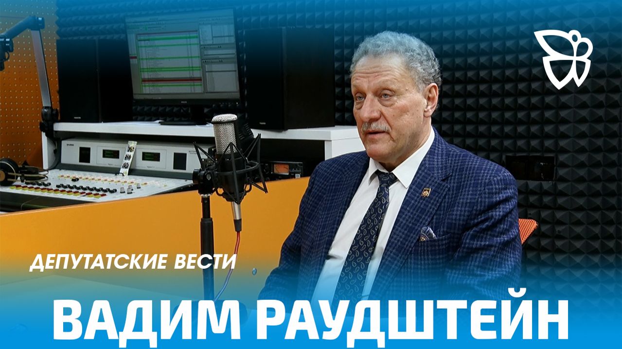 Депутатские вести / Вадим Раудштейн 19.03.2026
