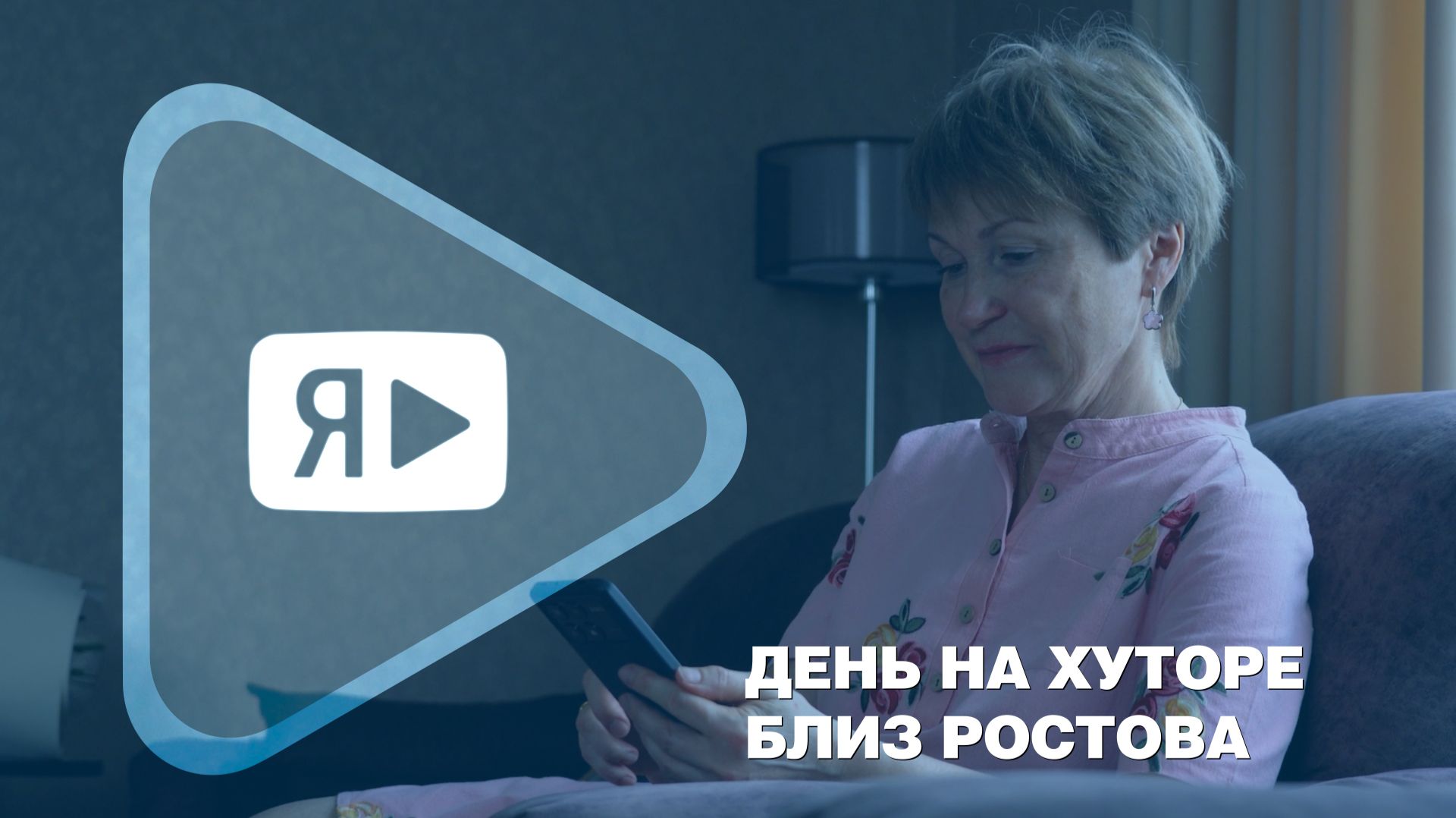 ДЕНЬ НА ХУТОРЕ БЛИЗ РОСТОВА / Ветеран «Газпром добыча Ямбург» Марина Пысь