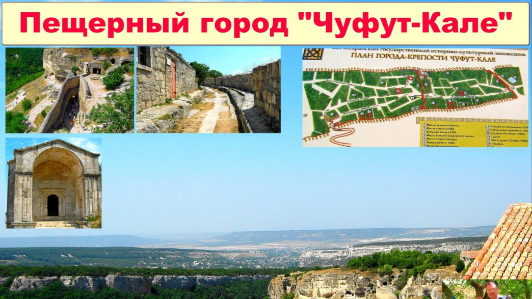 №675. Древний пещерный город Чуфут-Кале