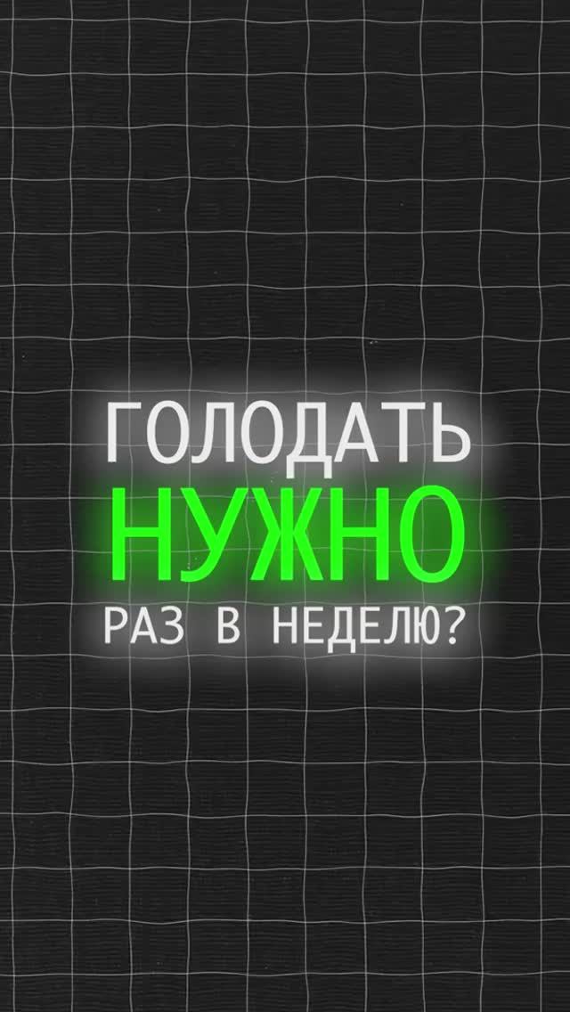 Частота голодания, сколько раз можно голодать?