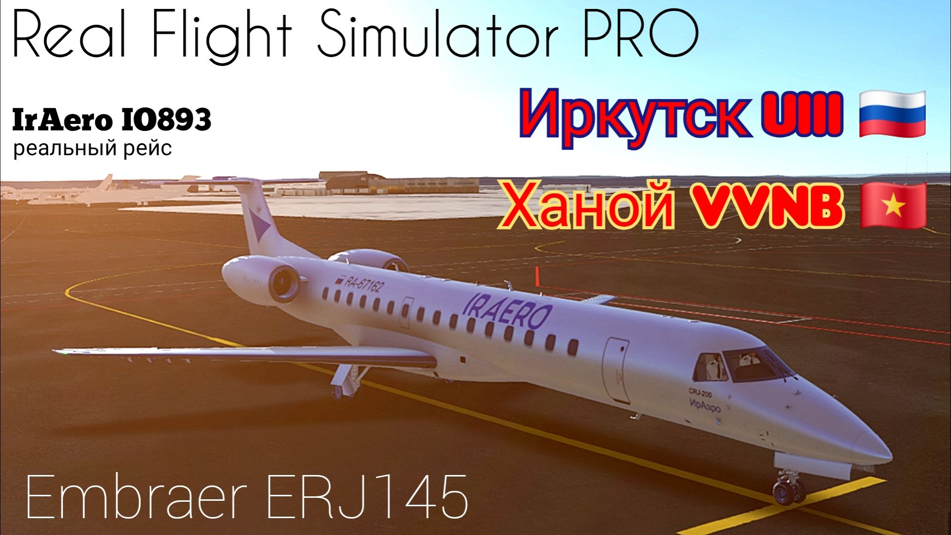 🔴 live | RFS Pro | Иркутск UIII 🇷🇺 — Ханой VVNB 🇻🇳 | Embraer ERJ145 | IrAero