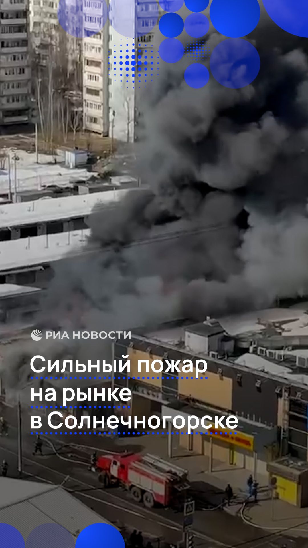 Сильный пожар на рынке в Солнечногорске