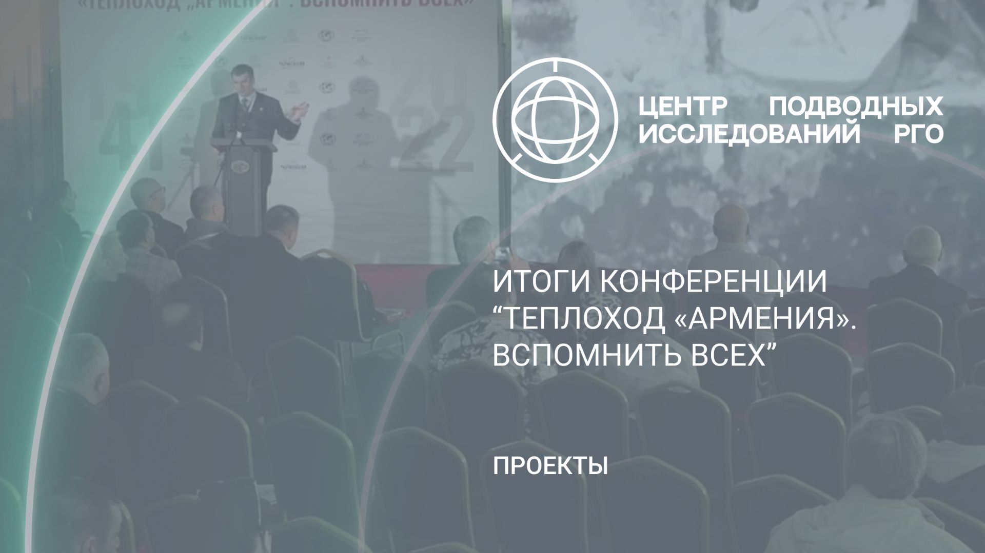 Итоги конференции «Теплоход “Армения”. Вспомнить всех».