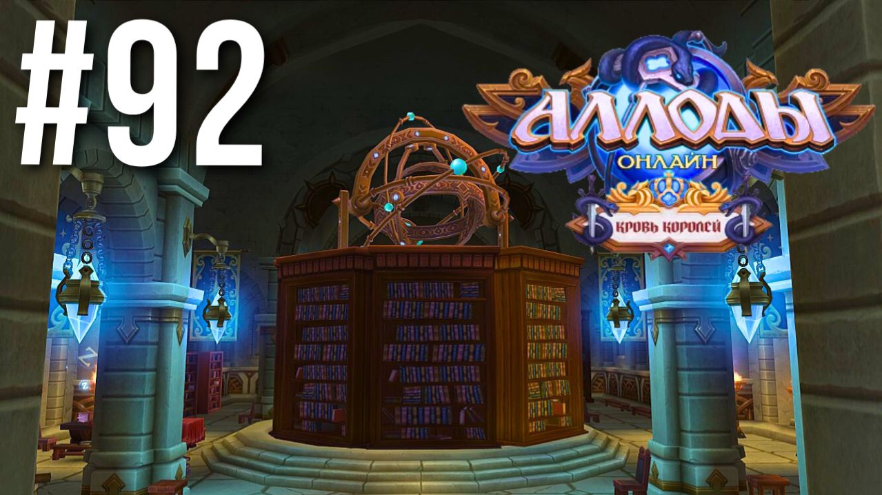 АЛЛОДЫ ОНЛАЙН | СЮЖЕТ | СТАРАЯ БИБЛИОТЕКА #92