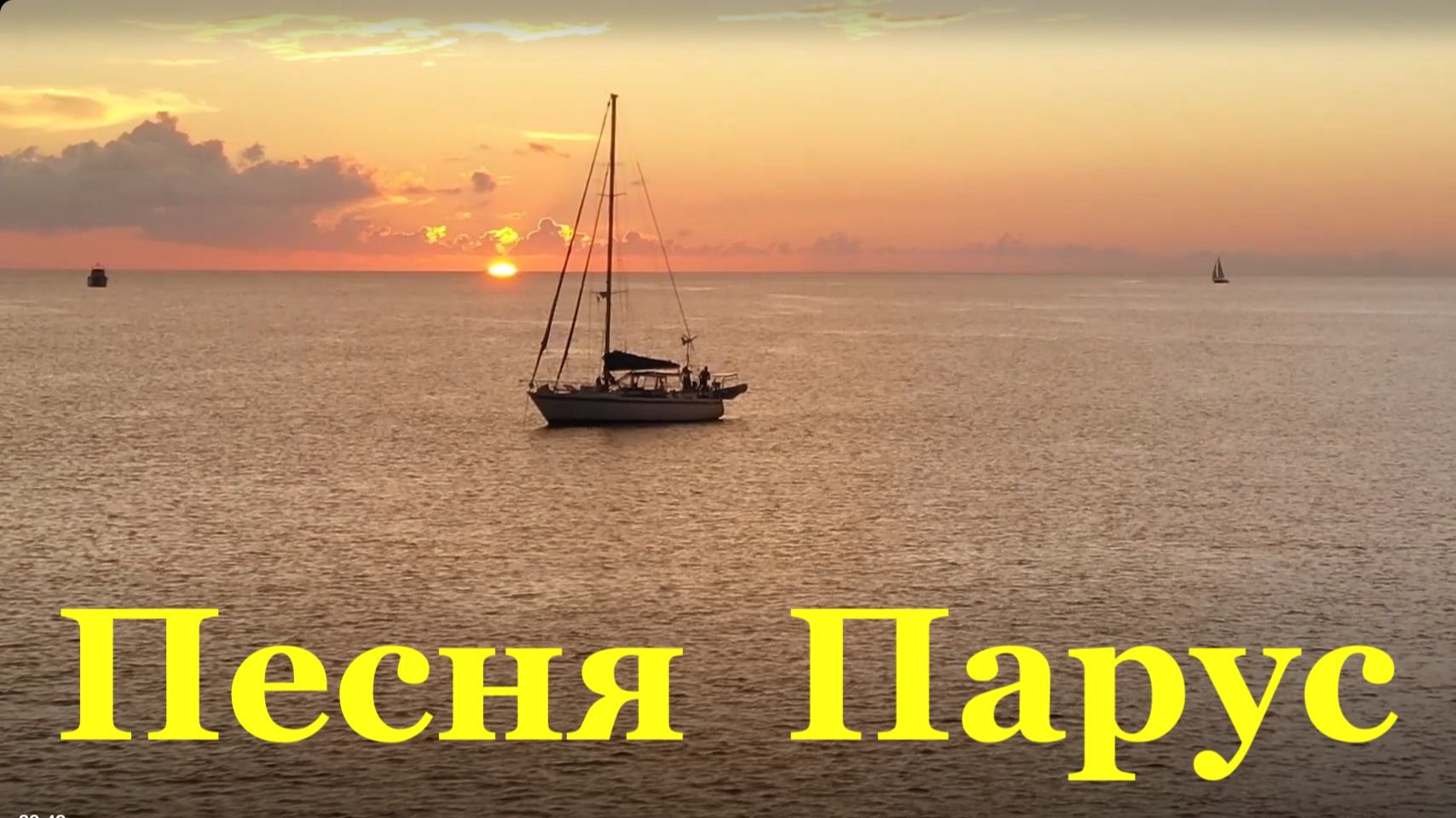 Песня Парус