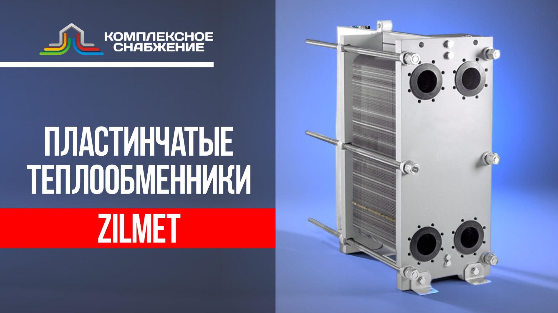 Пластинчатые разборные теплообменники Zilmet