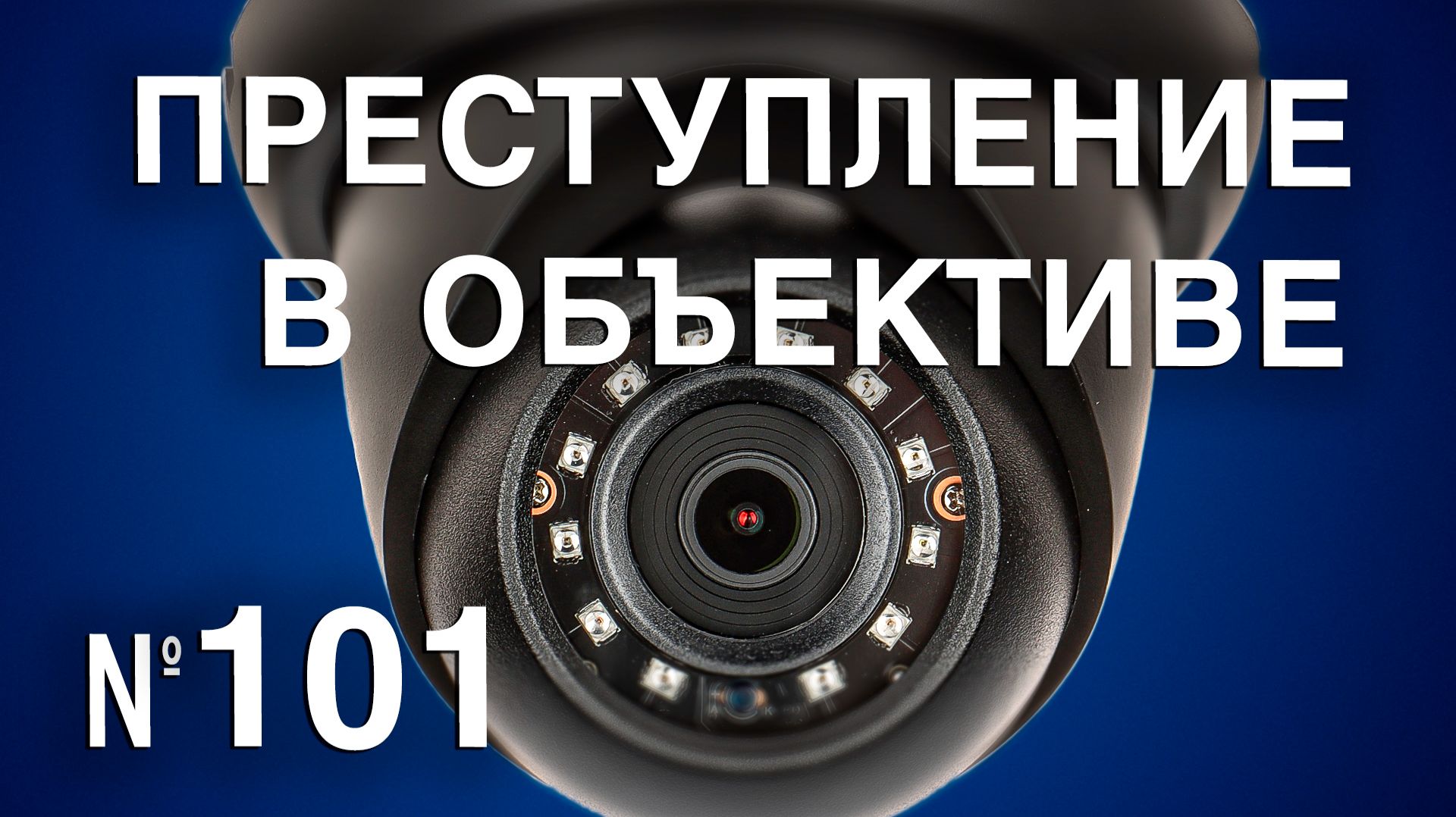 Вызов 02  Преступление в объективе №101