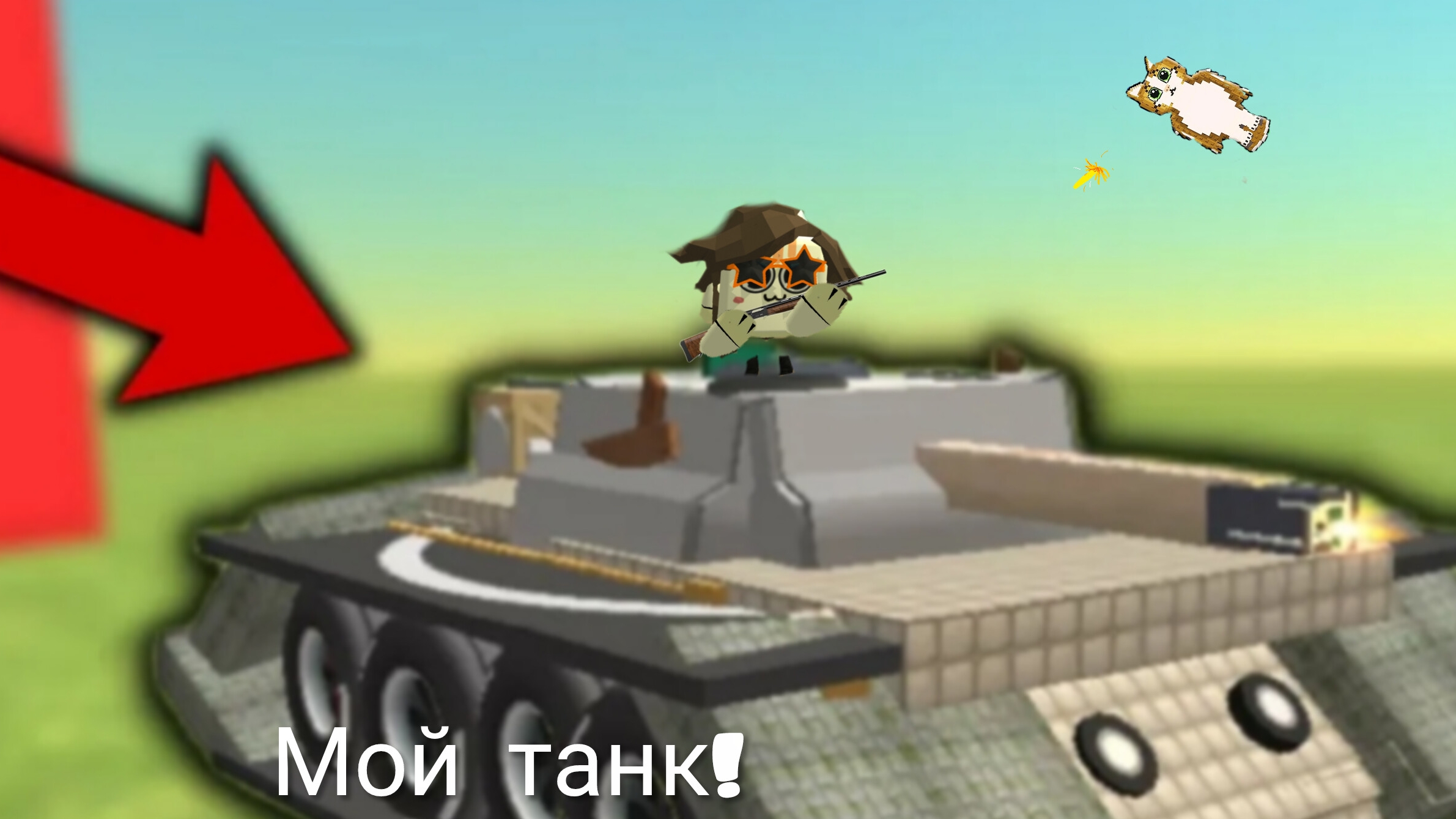 Я сделал свой танк! Чикен ган