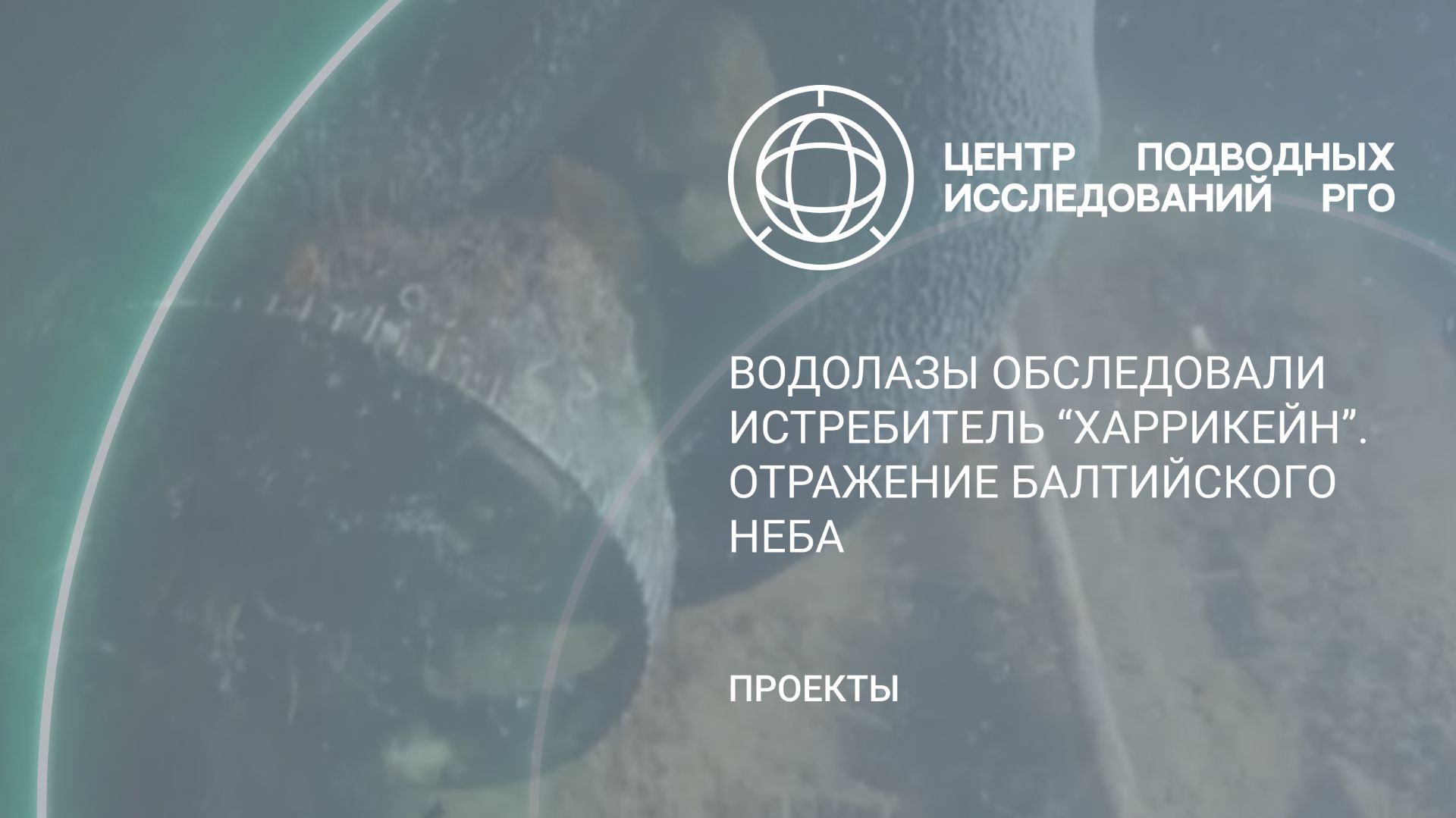 Водолазы ЦПИ РГО обследовали легендарный истребитель «Харрикейн». Отражение балтийского неба