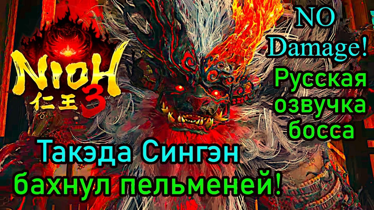 Nioh 3 - Демон Такэда Сингэн (No Damage)