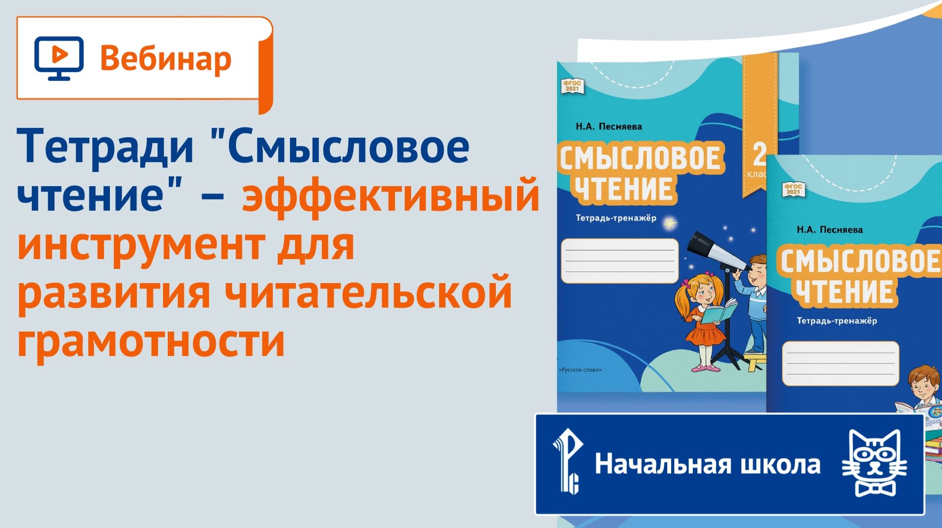 Тетради "Смысловое чтение" – эффективный инструмент для развития читательской грамотности