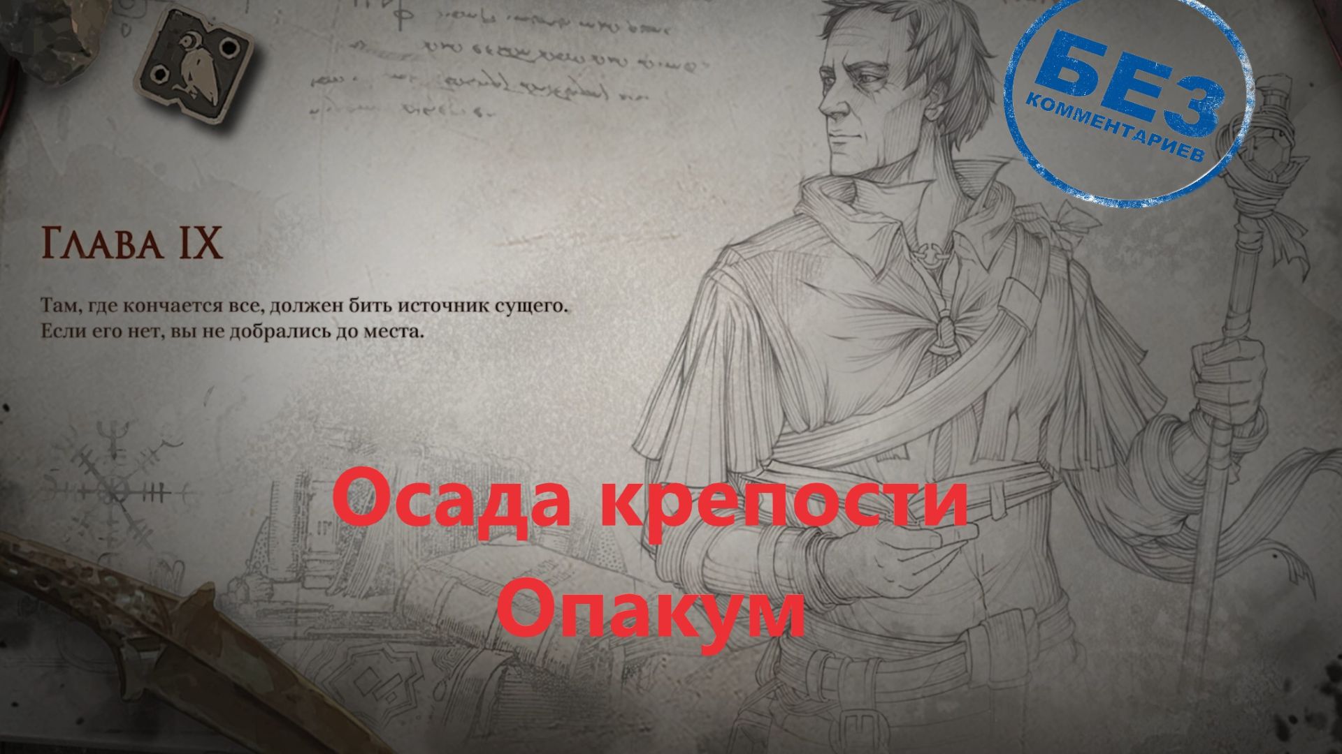 ash of gods: redemption Глава 9: Осада крепости Опакум. ( Финал)