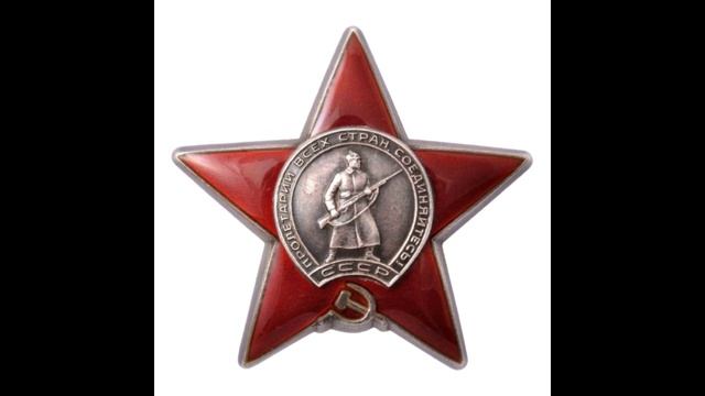 Орден Красной Звезды