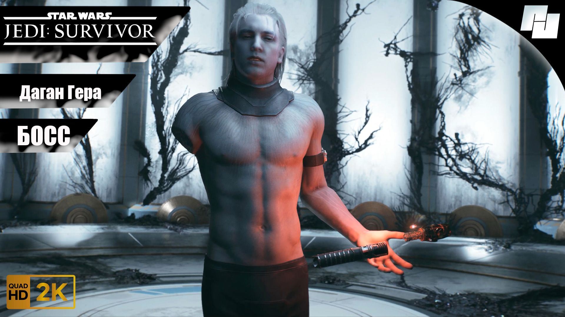 Битва с БОССОМ - Даган Гера // ЗВЕЗДНЫЕ ВОЙНЫ Джедаи - Выживший
