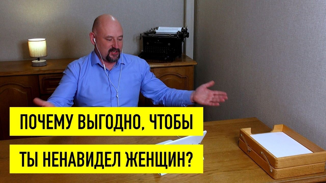 Почему выгодно, чтобы ты ненавидел женщин и был одинок?