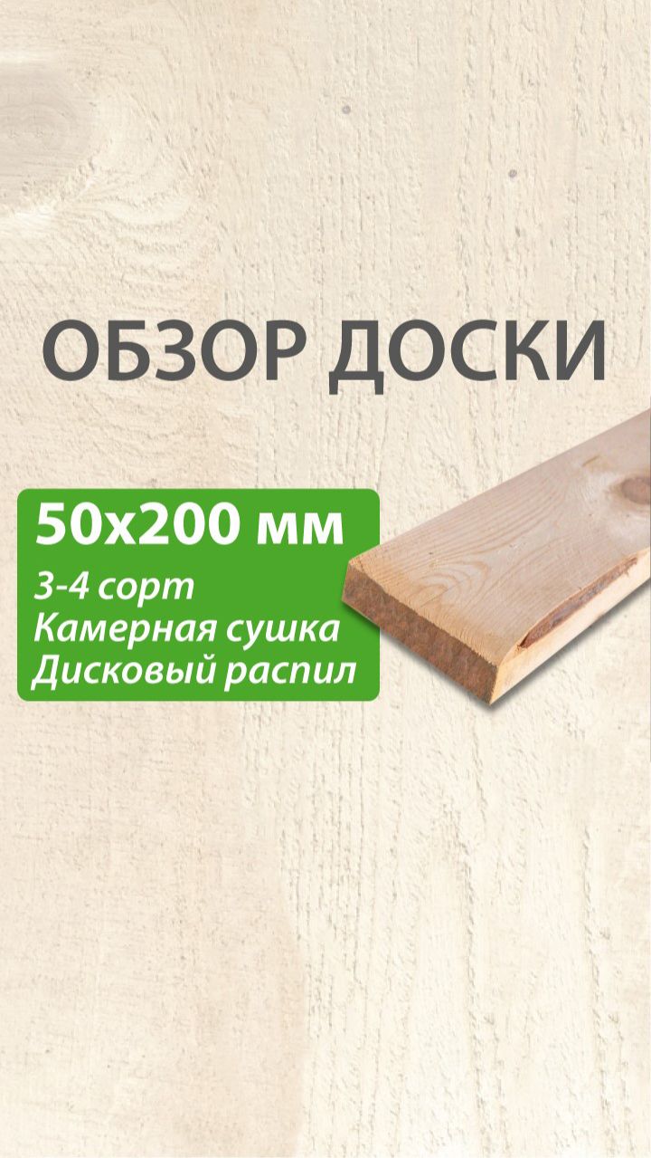Доска камерной сушки 50х200 мм 3-4 сорт: обзор со склада