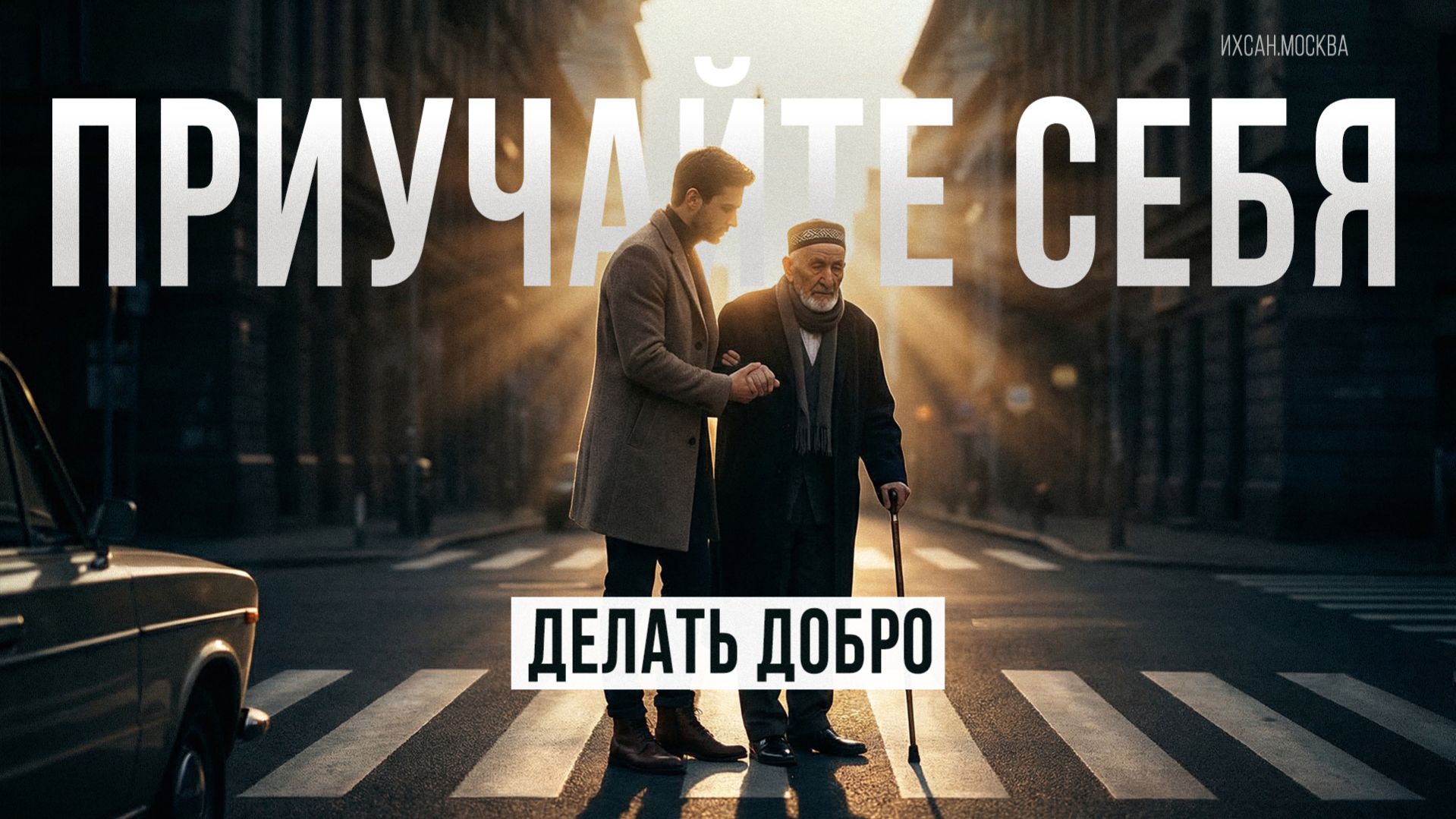 ПРИУЧАЙТЕ СЕБЯ ДЕЛАТЬ ДОБРО!