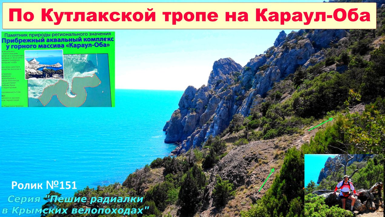 №670. От Лестницы Тавров по Караул-Оба