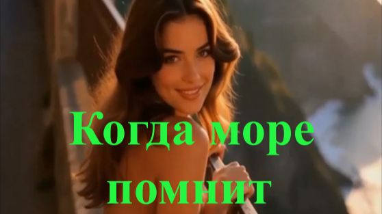 Когда море помнит