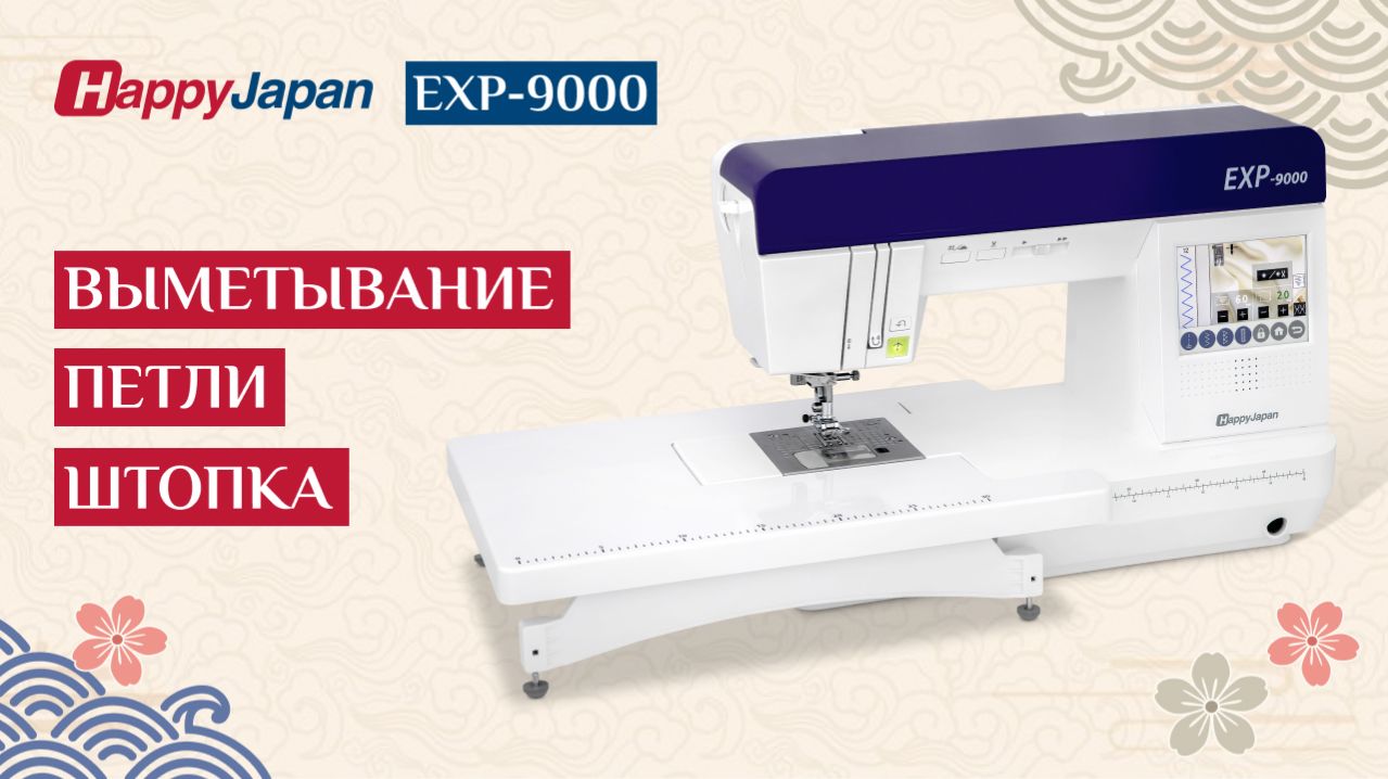 HappyJapan EXP-9000 | Выметывание пуговичной петли. Штопка