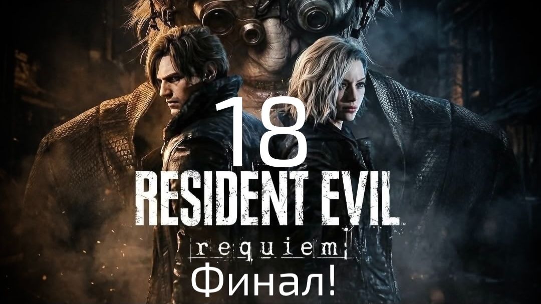 Resident Evil Requiem часть 18 Полное прохождение Финал! + Как создавалась игра!