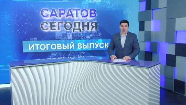 Саратов. Итоги | 14 февраля