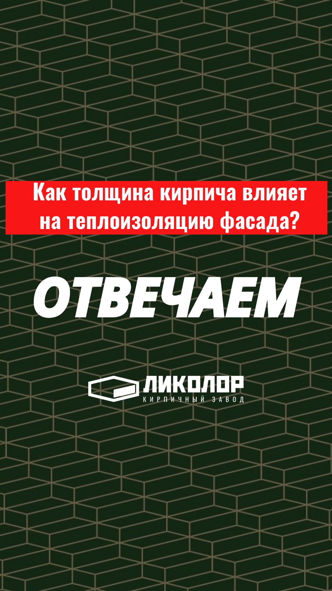 17 выпуск проекта «ОТВЕЧАЕМ»: Как толщина кирпича влияет на теплоизоляцию фасада?
