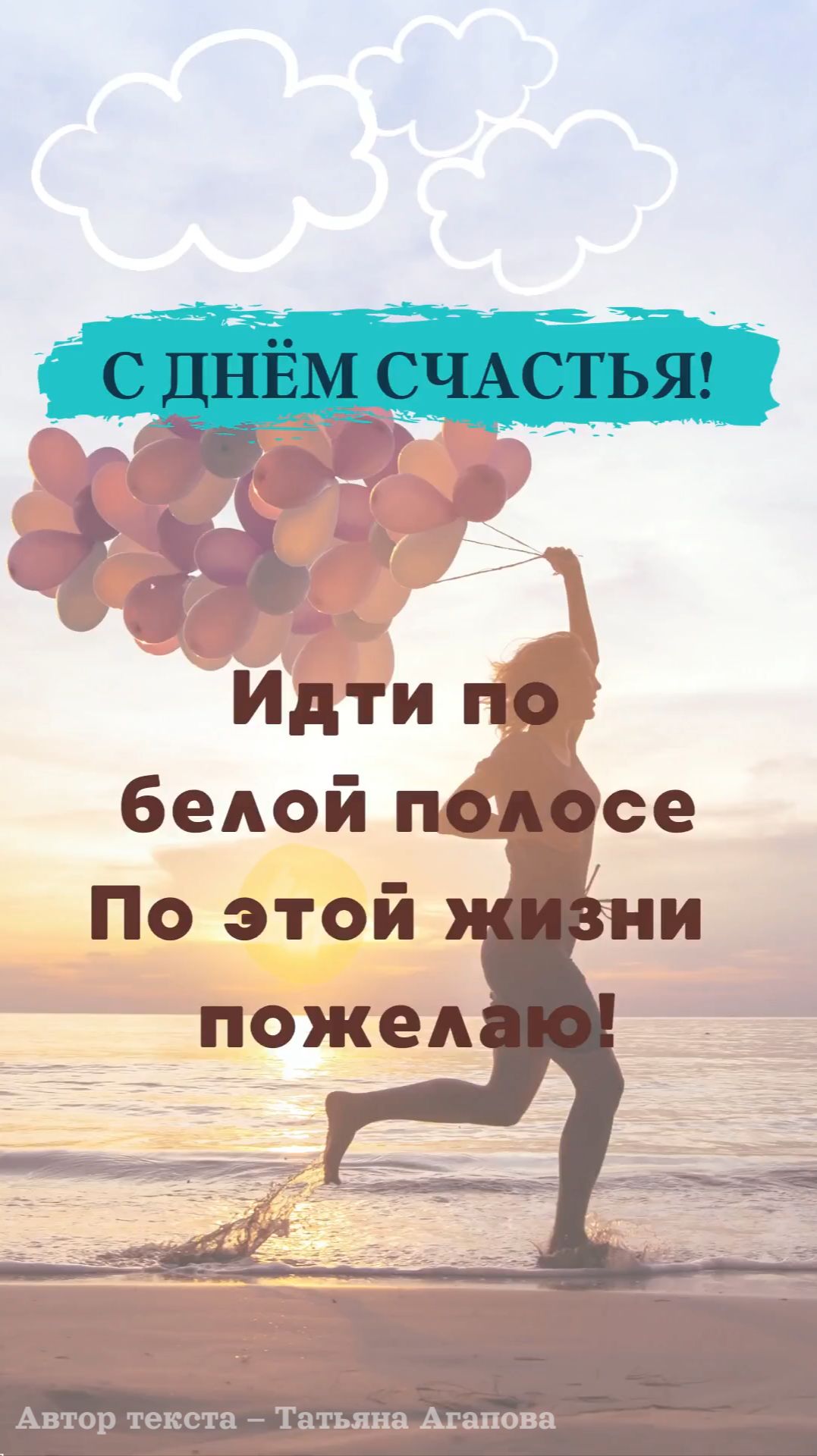 Пусть Днём счастья будет у вас каждый день, а не только 21 марта! С праздником!