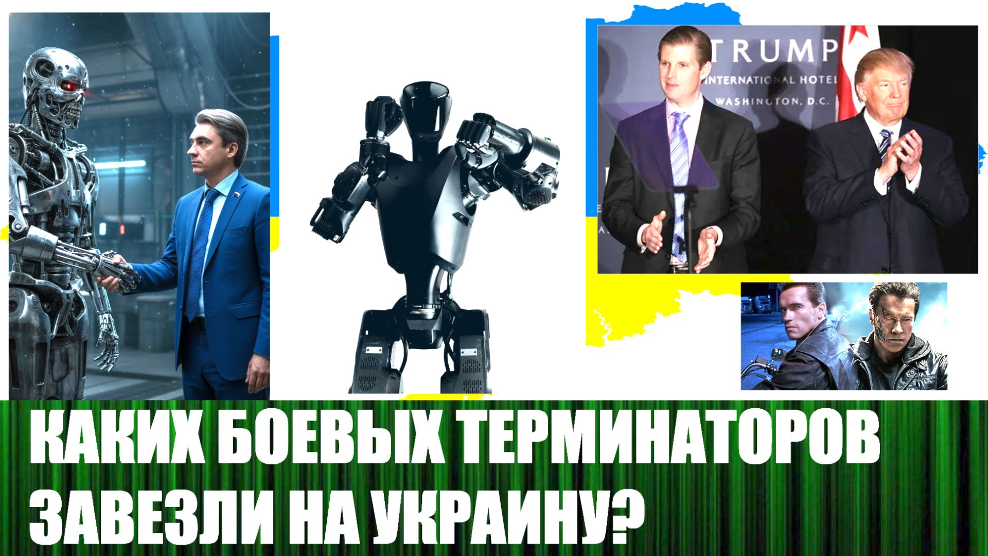 Терминаторы, поставленные на Украину, принесут доход семье Трампа