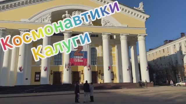 Космонавтики Калуги. Театрал.