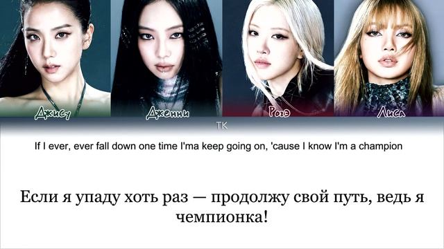 BLACKPINK - Champion|lyrics/перевод на русский