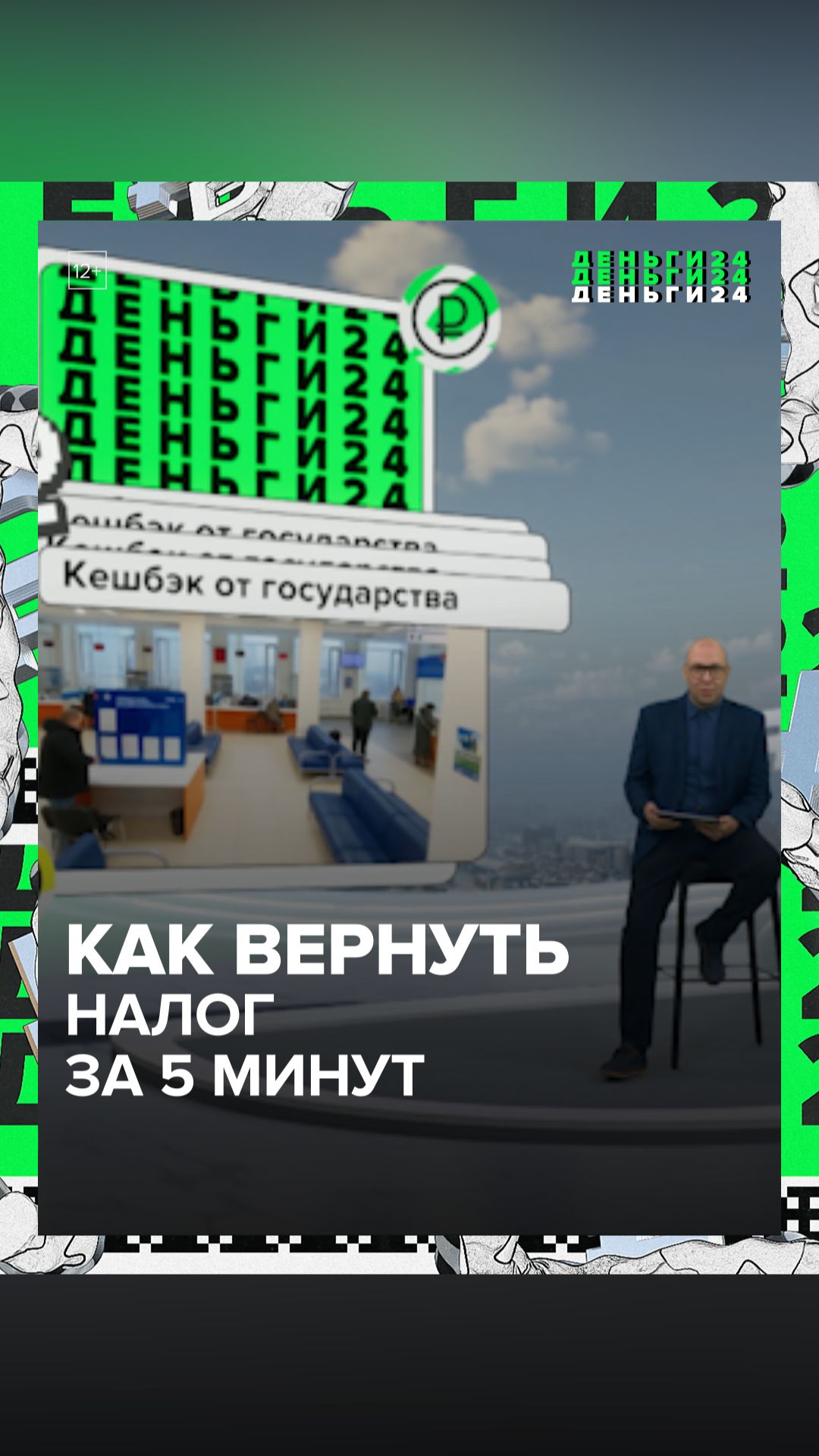 Как вернуть налоговый вычет за 5 минут | Деньги 24