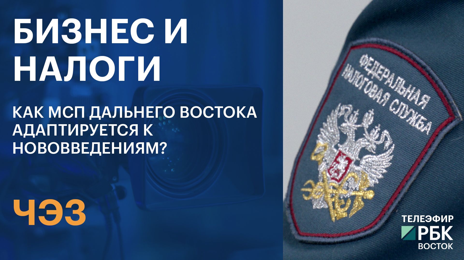 ЧЭЗ | Бизнес и налоги