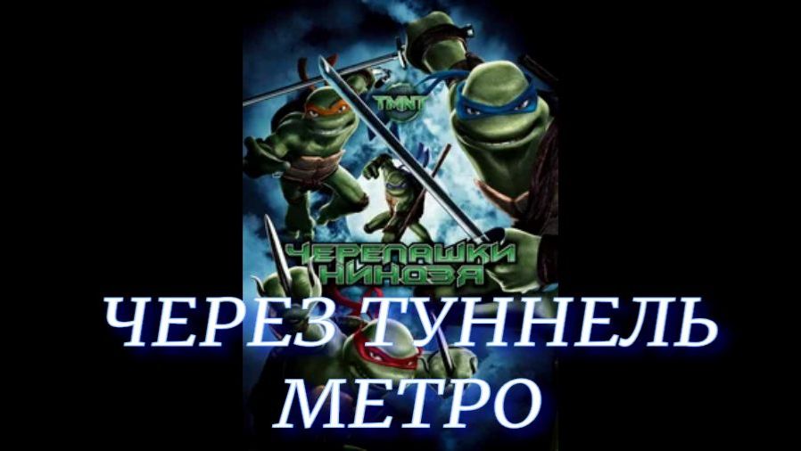 Черепашки Ниндзя (Через туннель метро)