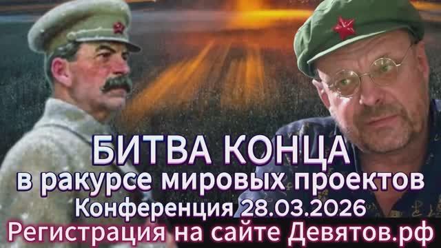 Андрей Девятов - Объяснение развития мировых событий (20 марта 2026)
