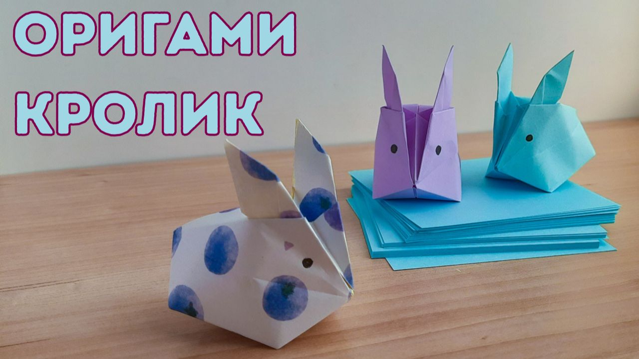 Как сделать оригами кролика | Зайчик из бумаги мастер-класс