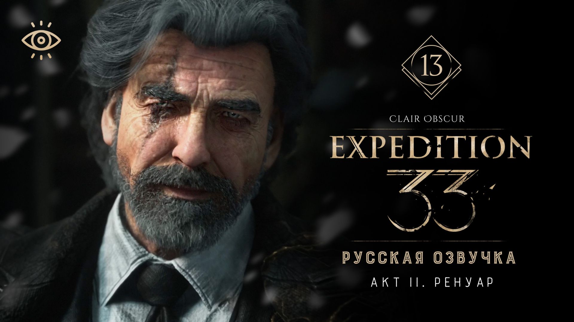 13 | Ренуар | Clair Obscur: Expedition 33  |  Русская озвучка от GamesVoice