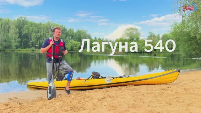 Обзор оборудования | Морской каяк "Лагуна 540" Вольный Ветер