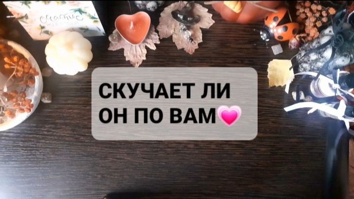 СКУЧАЕТ ЛИ ОН ПО ВАМ!? ГАДАНИЕ НА ТАРО