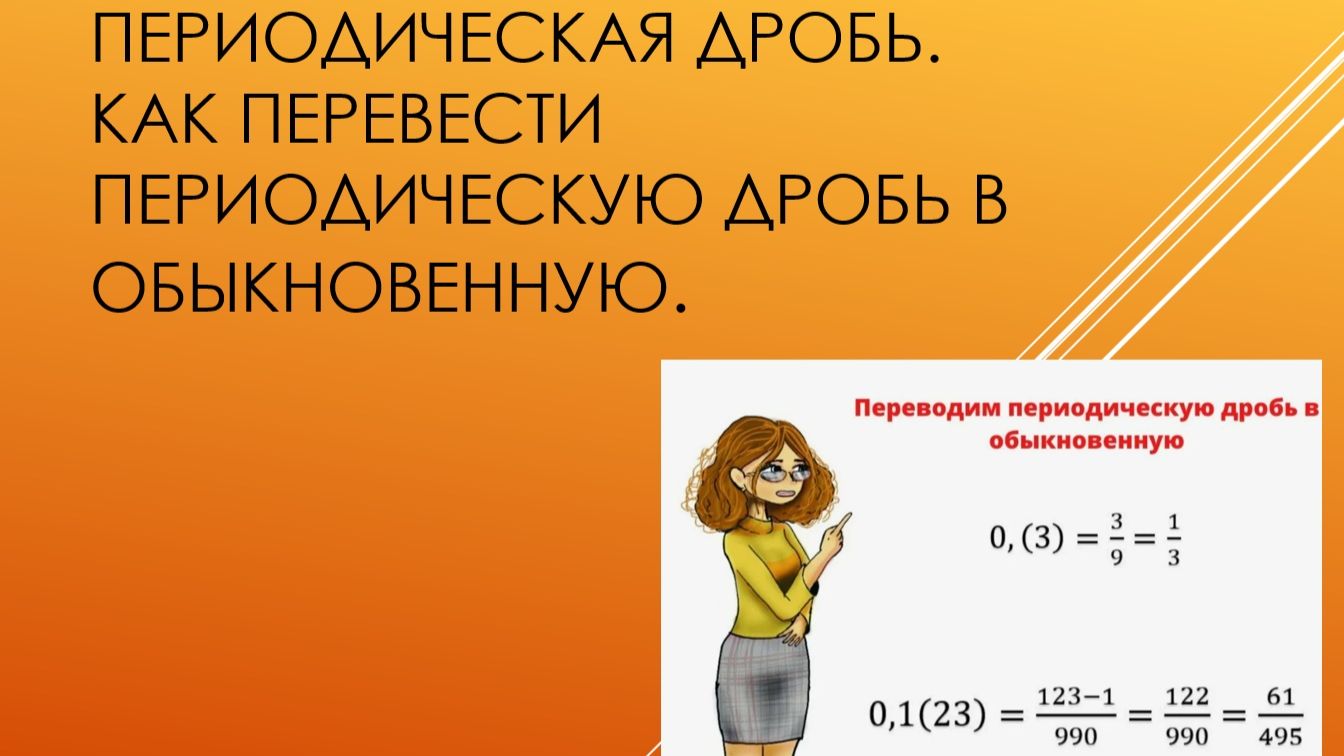 Периодическая дробь. Как перевести периодическую дробь в обыкновенную. Математика 6 класс.