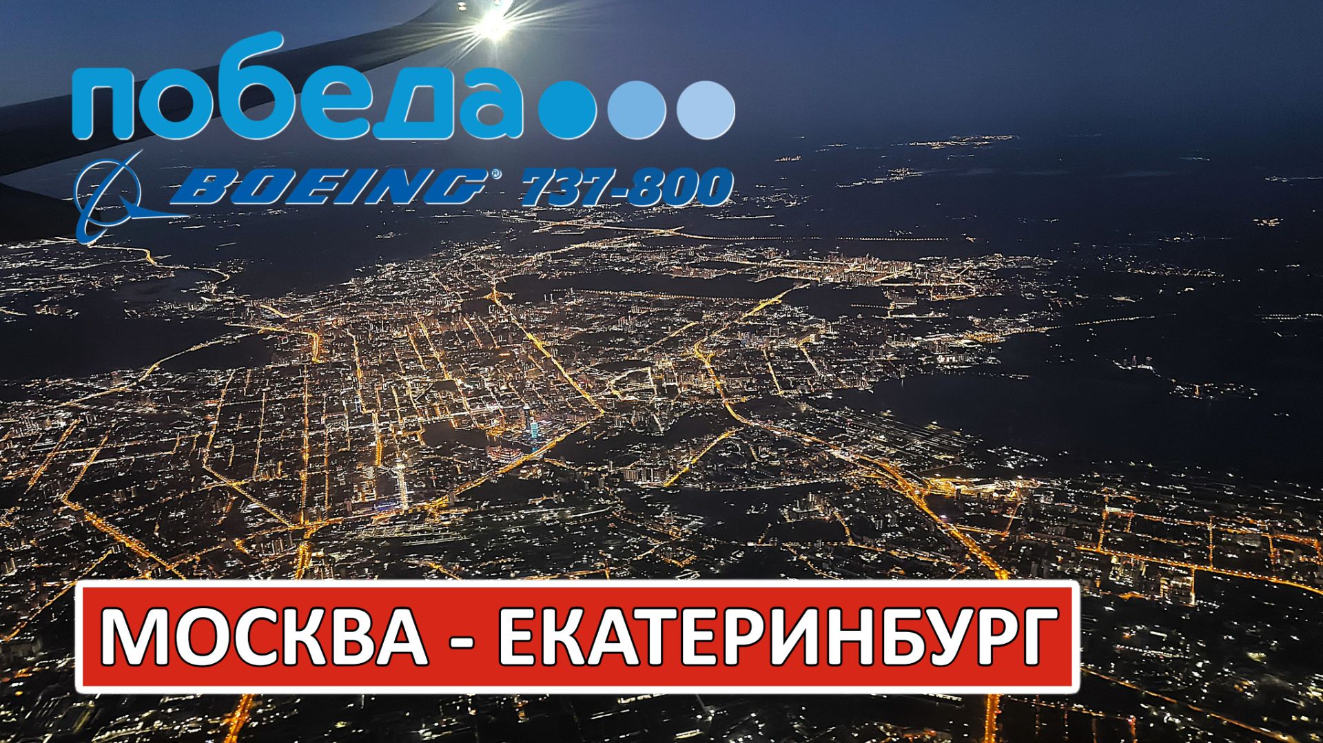 Победа: Москва - Екатеринбург на Boeing 737-800